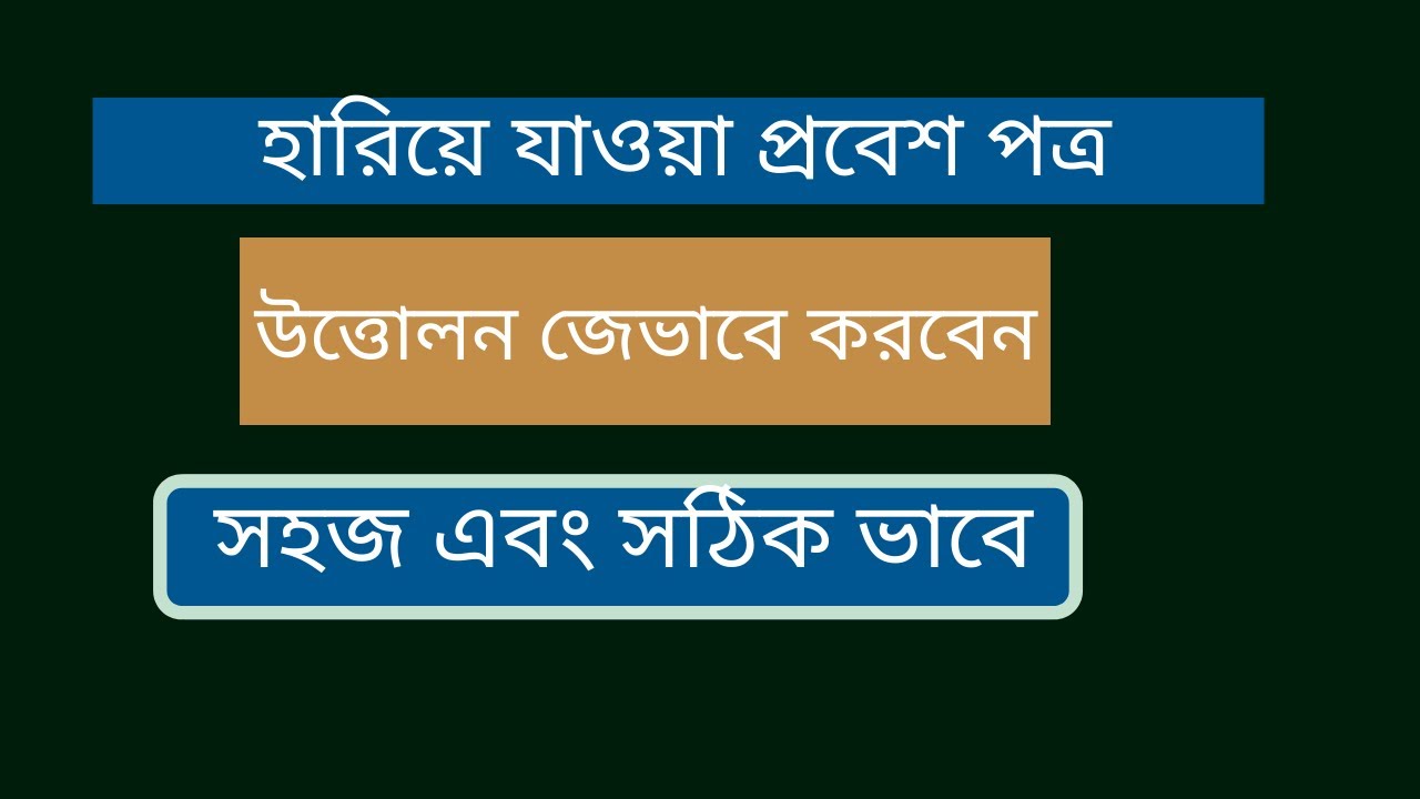 প্রবেশ পত্র হারিয়ে গেলে করণীয় ।। how to reissue admite card ।। online ...