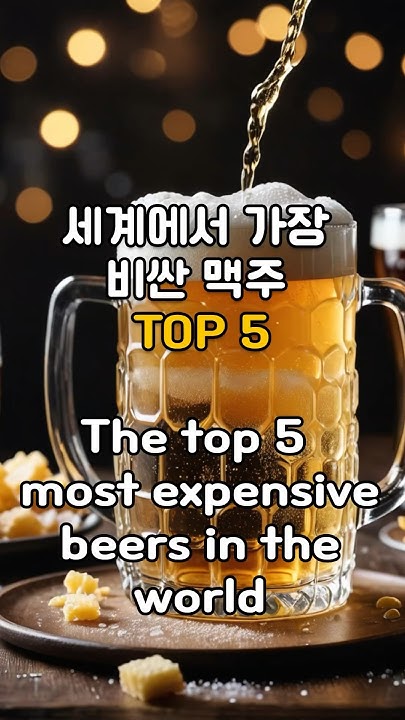 세계에서 가장 비싼 맥주 The most-expensive beers in the world (4) #beer - YouTube
