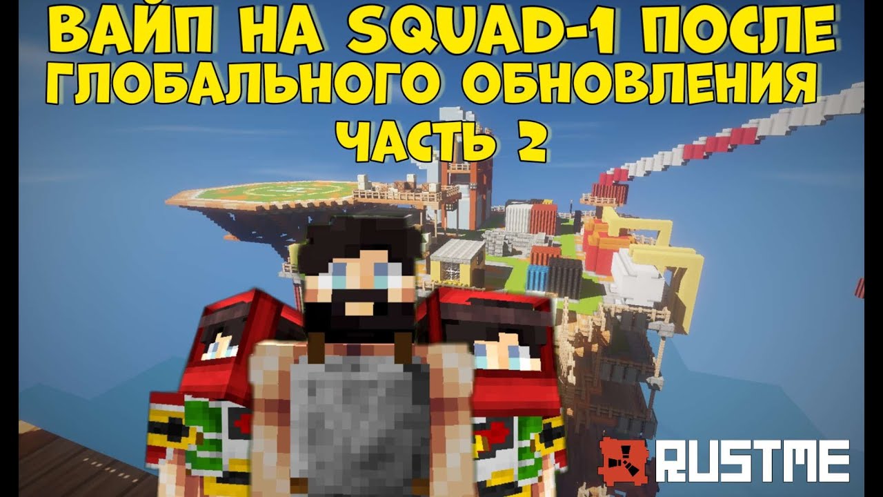 Вайп на Squad-1 после ГЛОБАЛЬНОГО ОБНОВЛЕНИЯ!*Отработали лабу*!Часть 2!Rust/RustMe! - YouTube