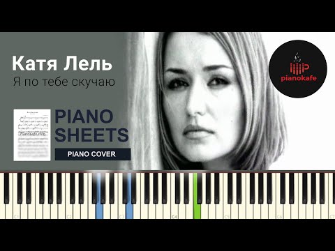 Катя Лель - Я по тебе скучаю НОТЫ & MIDI | PIANO COVER | PIANOKAFE