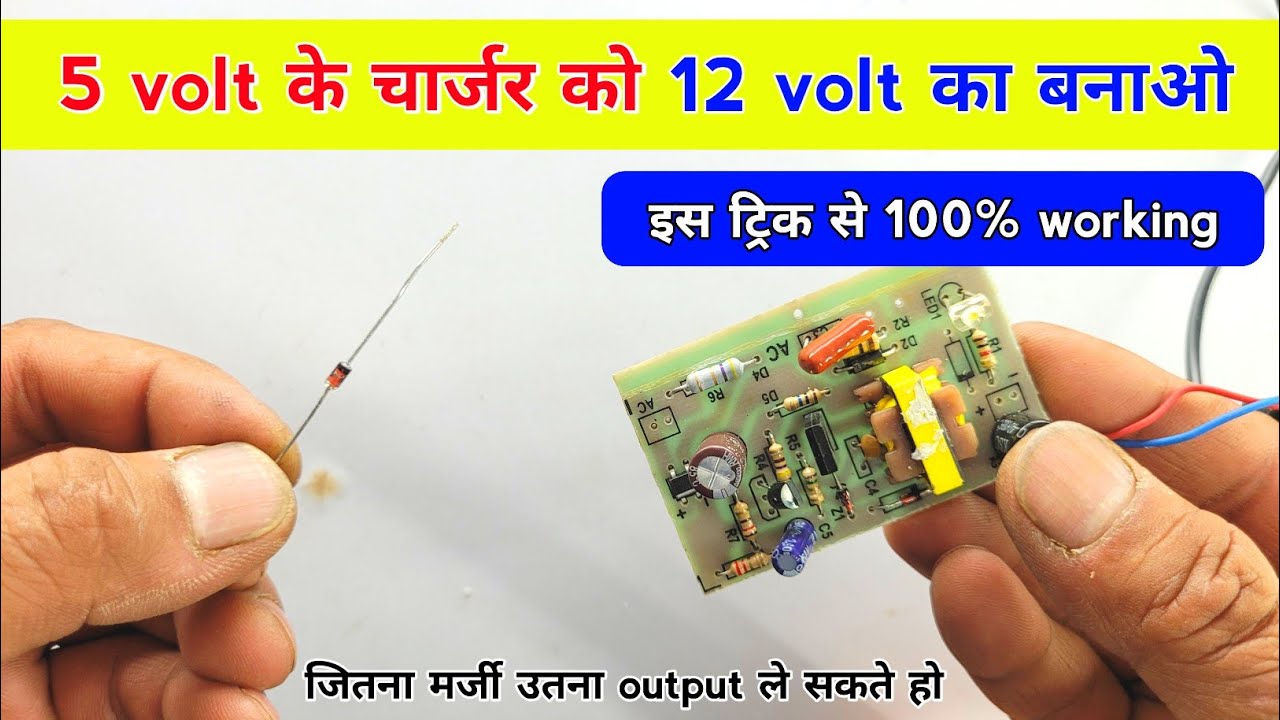 5 volt के चार्जर को 12 volt का बनाओ इस ट्रिक से 100% working | 5 volt ...