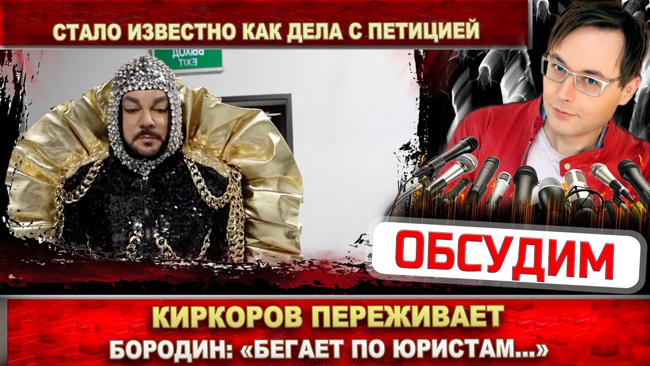 Филипп Киркоров "начинает переживать"! Бородин рассказал что слышно с ...