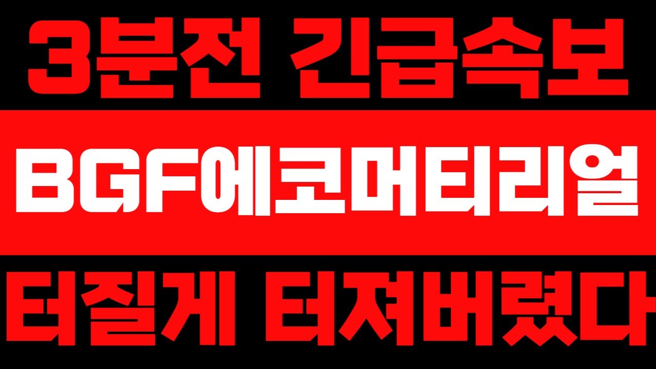 Bgf에코머티리얼 터질게 터졌다 5분전 긴급속보 Bgf에코머티리얼 주가전망 Bgf에코머티리얼 주가 Bgf에코머티리얼