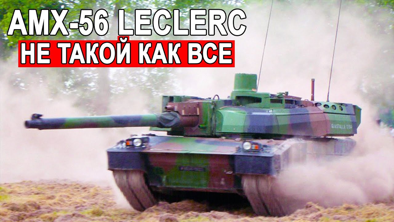 Французский основной боевой танк AMX-56 Leclerc - YouTube