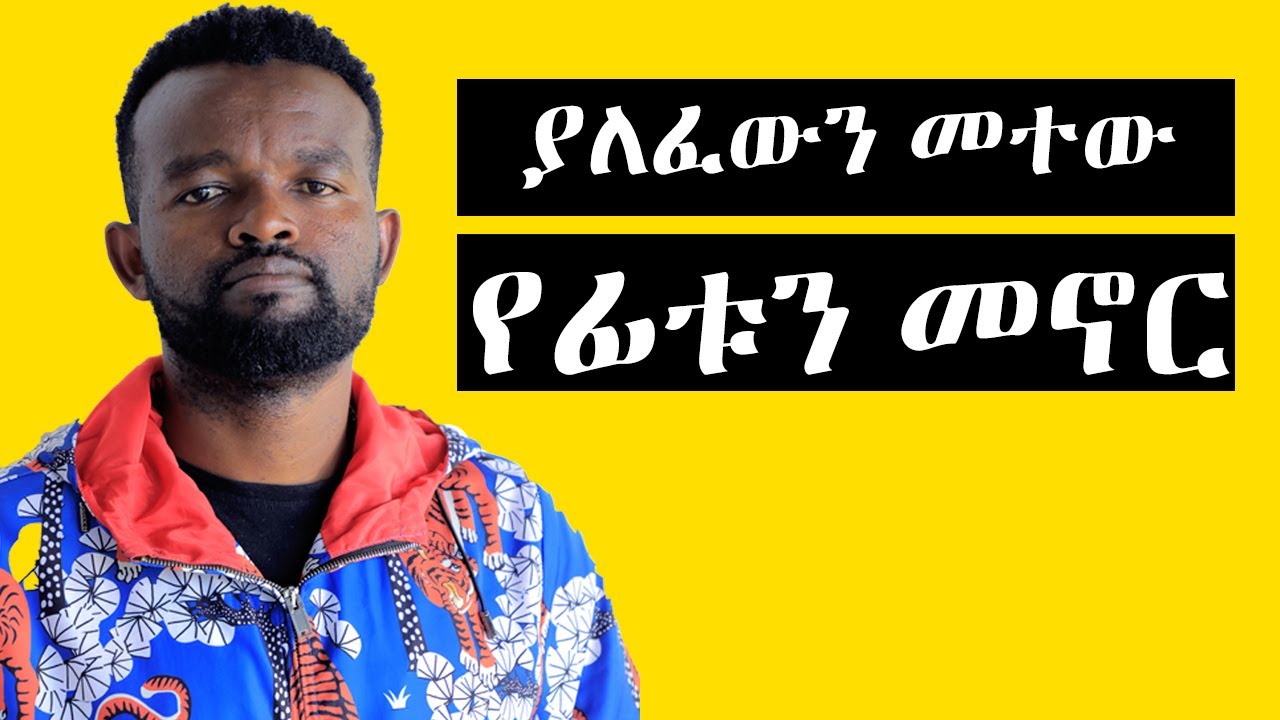 ስለትላንት መጨነቅ ነገን ማበላሸት ነው|| manyazewal eshetu motivational video - YouTube