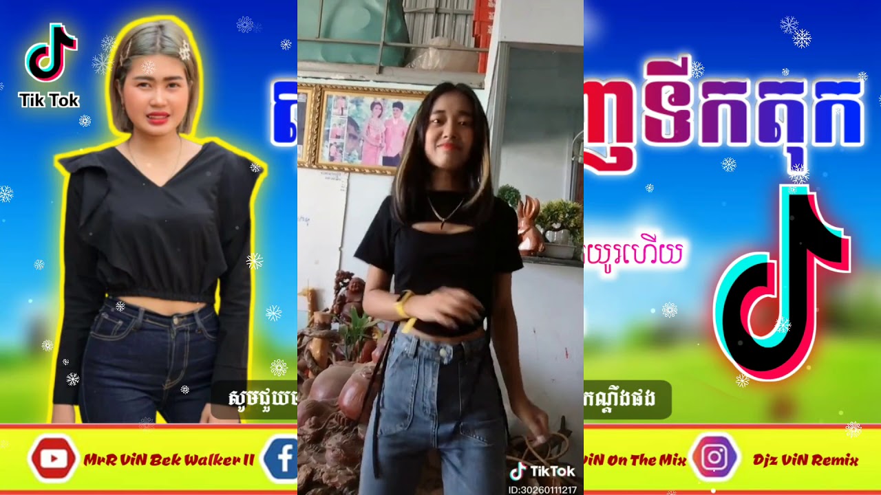 រីមិច 2019 រីមិច2020 Remix2019 New melody Remix tiktok - YouTube