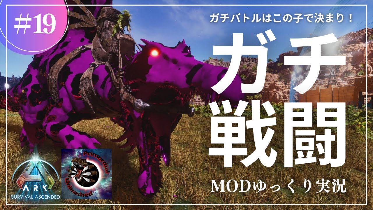 【ASA】ボスとのガチバトルも準備完了！ミスティックボスへ挑戦！MOD Primordial Unleashed攻略【ゆっくり実況】#019 ...