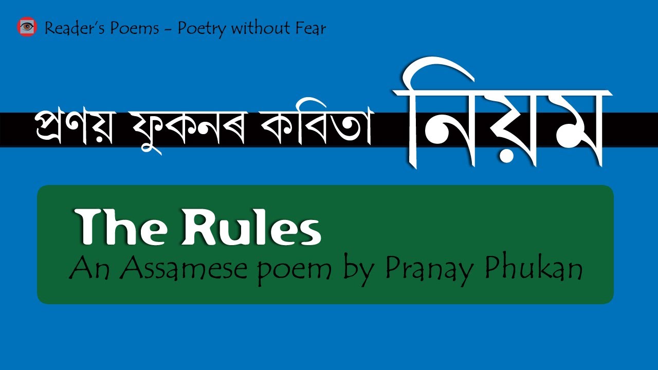 | THE RULES | AN ASSAMESE POEM | PENNED & READ BY PRANAY PHUKAN | - YouTube
