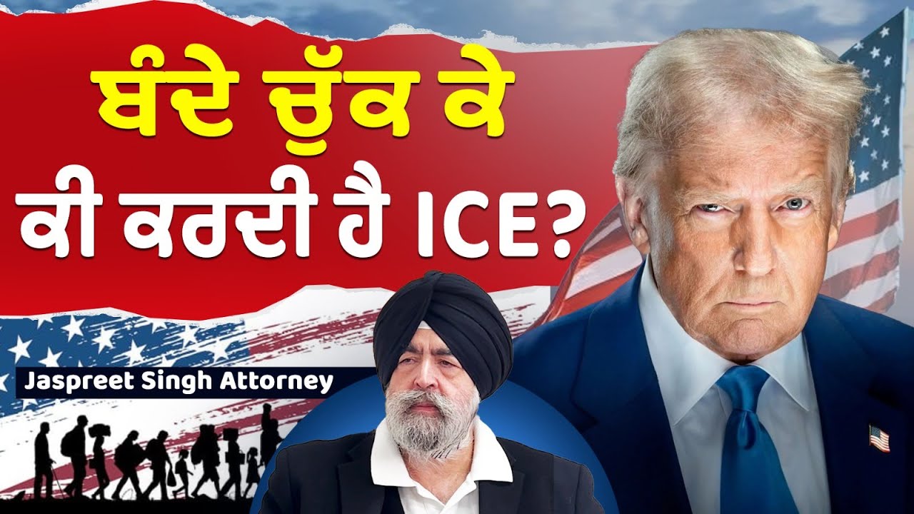 Prime USA (32) || ਬੰਦੇ ਚੁੱਕ ਕੇ ਕੀ ਕਰਦੀ ਹੈ ICE ? - YouTube