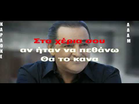 ΚΑΡΑΟΚΕ ΑΔΑΜ Περιττό να σου πω ΒΑΣΙΛΗΣ ΚΑΡΡΑΣ ΕΠΕΞΕΡΓΑΣΙΑ ΗΧΟΥ ΚΩΣΤΑΣ ...