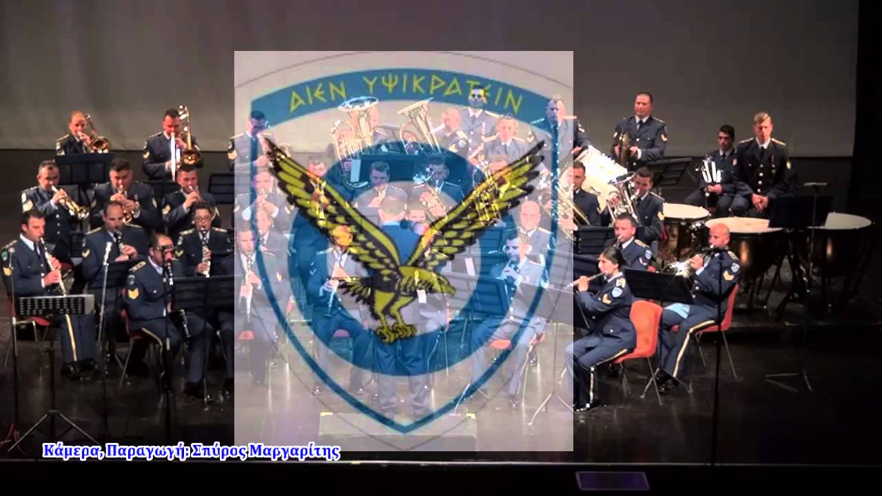 Μουσική Πολεμικής Αεροπορίας ΑΕΡΟΠΟΡΟΣ Δημ.Θέατρο 21 Μαϊου 2015 - YouTube