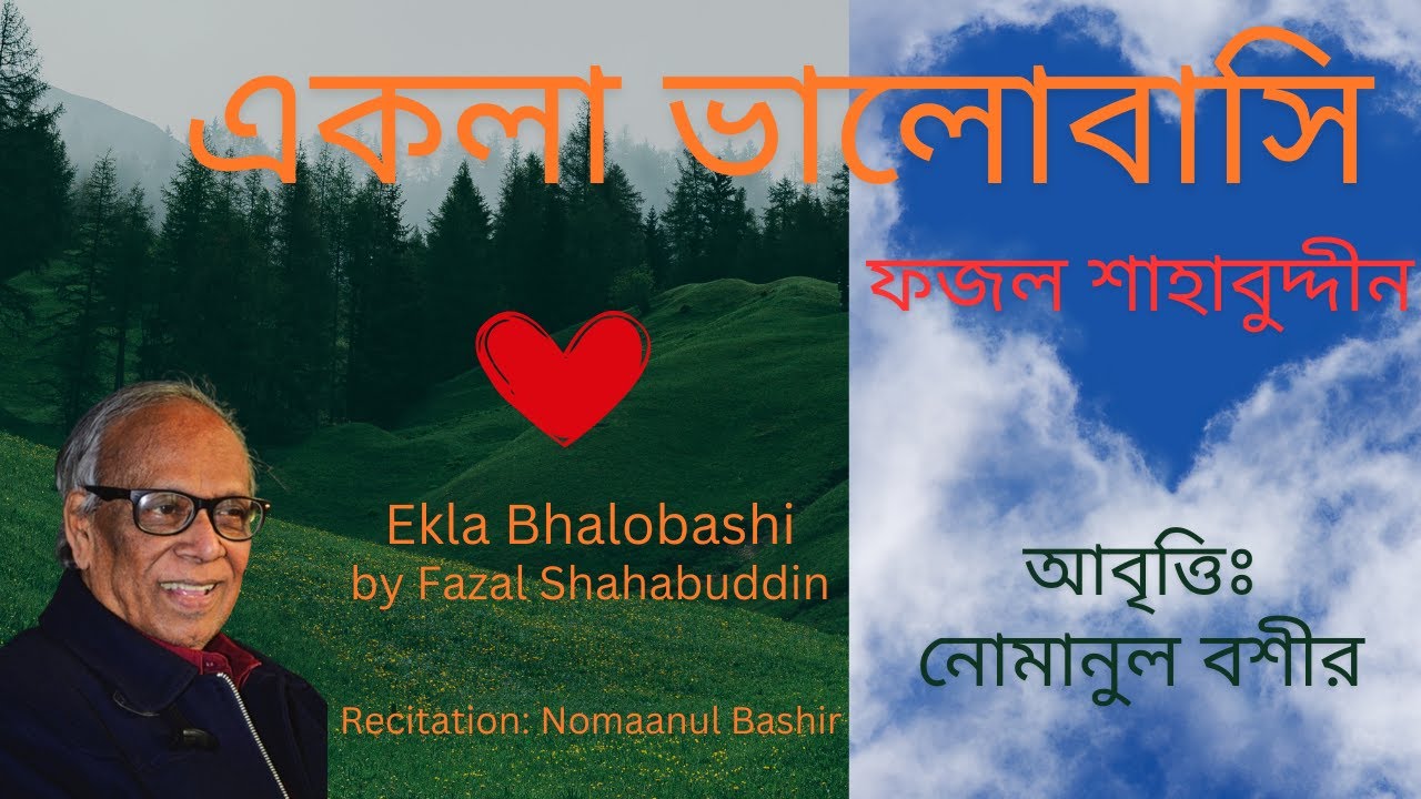 একলা ভালোবাসি - ফজল শাহাবুদ্দীন [Ekla Bhalobashi by Fazal Shahabuddin ...