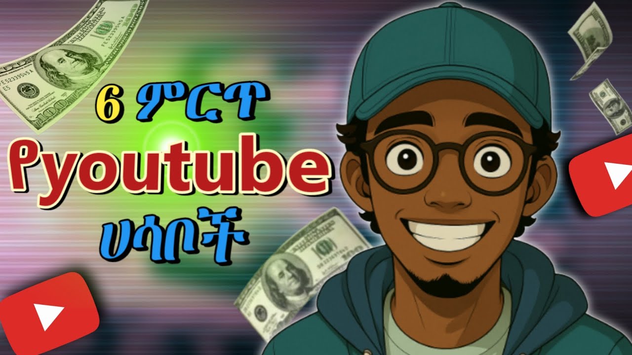 Top 6 Best Niches for Beginners in 2025 | በፍጥነት የምታድጉበት 6 ምርጥ የዩትዩብ ሀሳቦች @Ethio_7_Tech - YouTube