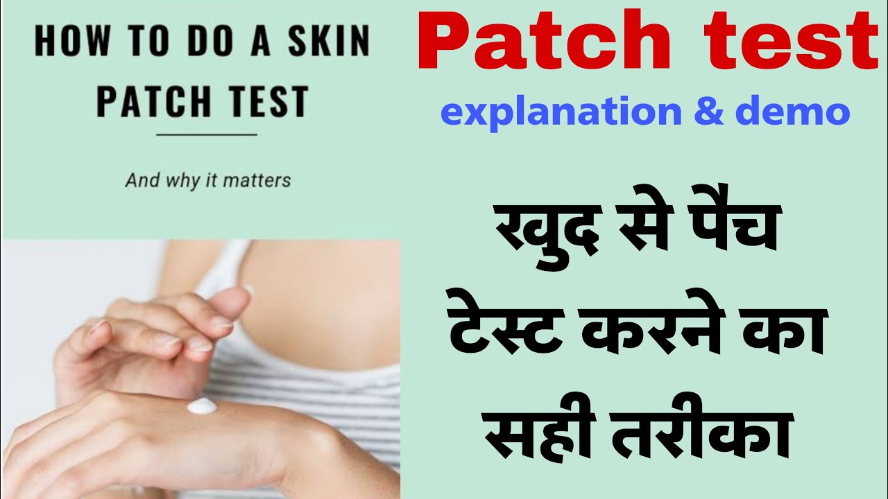 Patch Testपैच टेस्ट क्या है पैच टेस्ट करने का सही तरीका Patch Test 4974