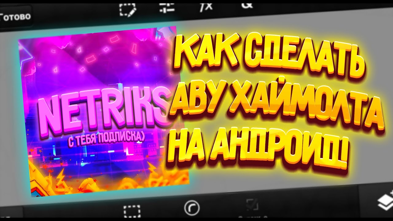🔥КАК СДЕЛАТЬ АВУ В СТИЛЕ ХАЙМОЛТА НА АНДРОИД АВА В СТИЛЕ ХАЙМОЛТА 🔥