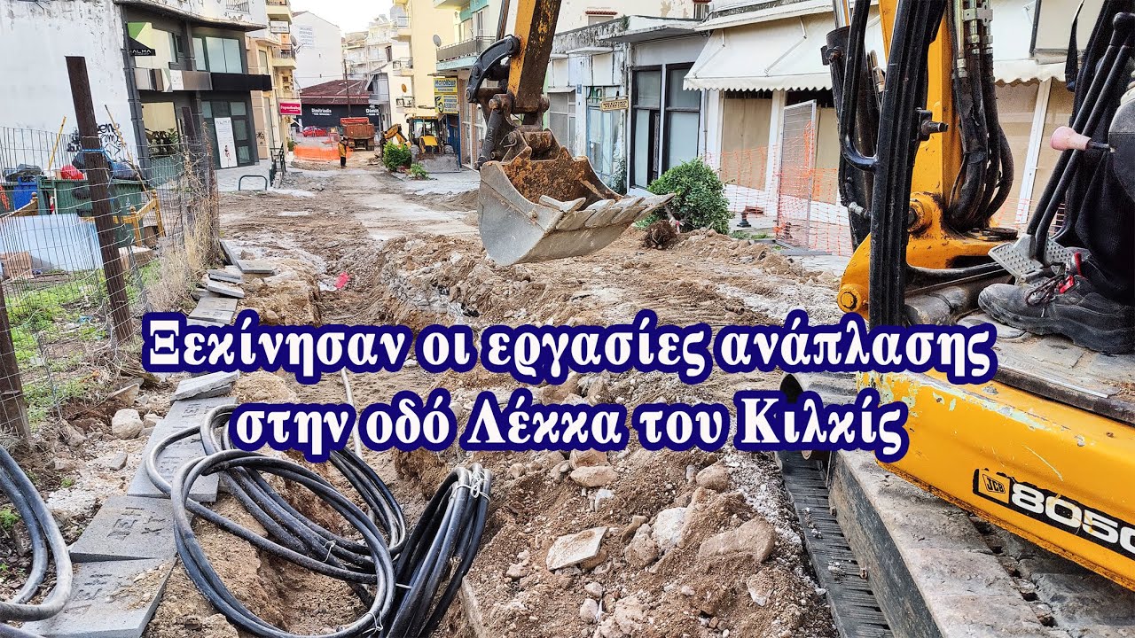 Ξεκίνησαν οι εργασίες ανάπλασης στην οδό Λέκκα του Κιλκίς - Eidisis.gr ...