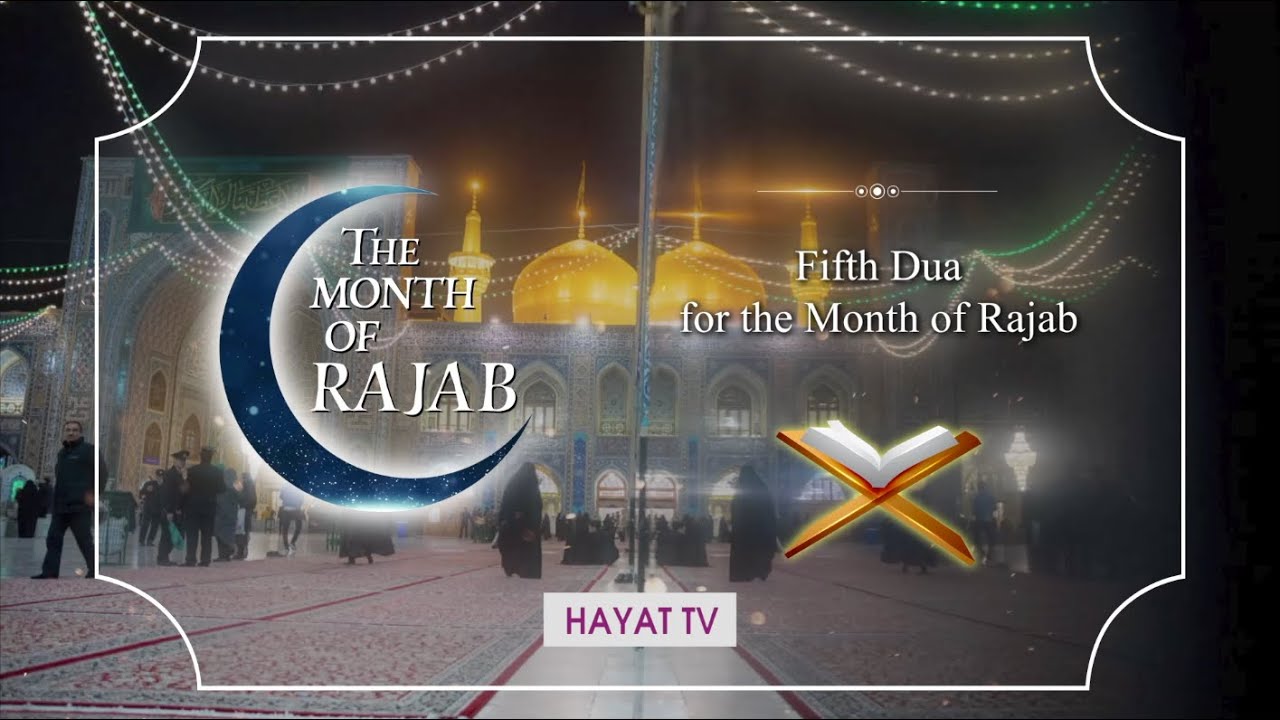 ⚜ Fifth Dua for the month of Rajab - اَللّـهُمَّ اِنّي اَساَلُكَ صَبْرَ ...