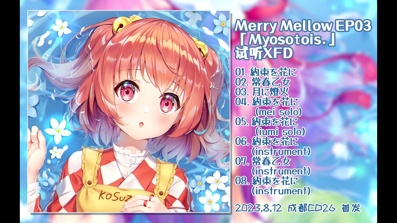 【東方】Merry Mellow EP03「Myosotis.」XFD - YouTube