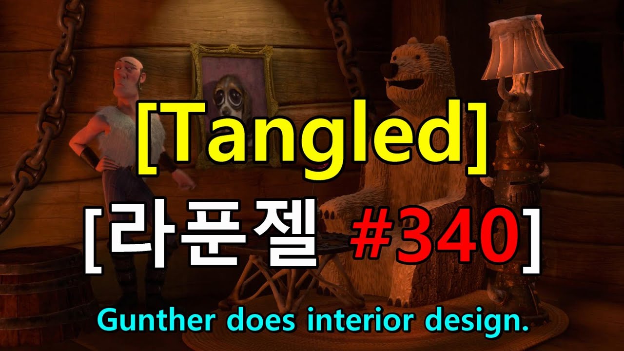 [영어쉐도잉] 라푼젤 (Tangled) #340 - Gunther does interior design. - YouTube