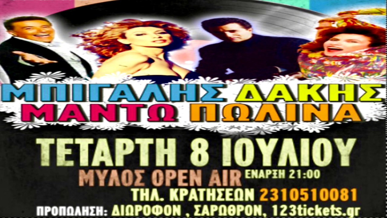 ΜΠΙΓΑΛΗΣ | ΔΑΚΗΣ | ΠΩΛΙΝΑ | ΜΑΝΤΩ | 8 ΙΟΥΛΙΟΥ 2020 | ΜΥΛΟΣ ...