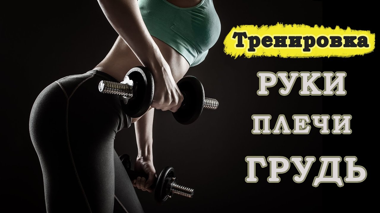 Тренировка на верхнюю часть тела без зала Youtube