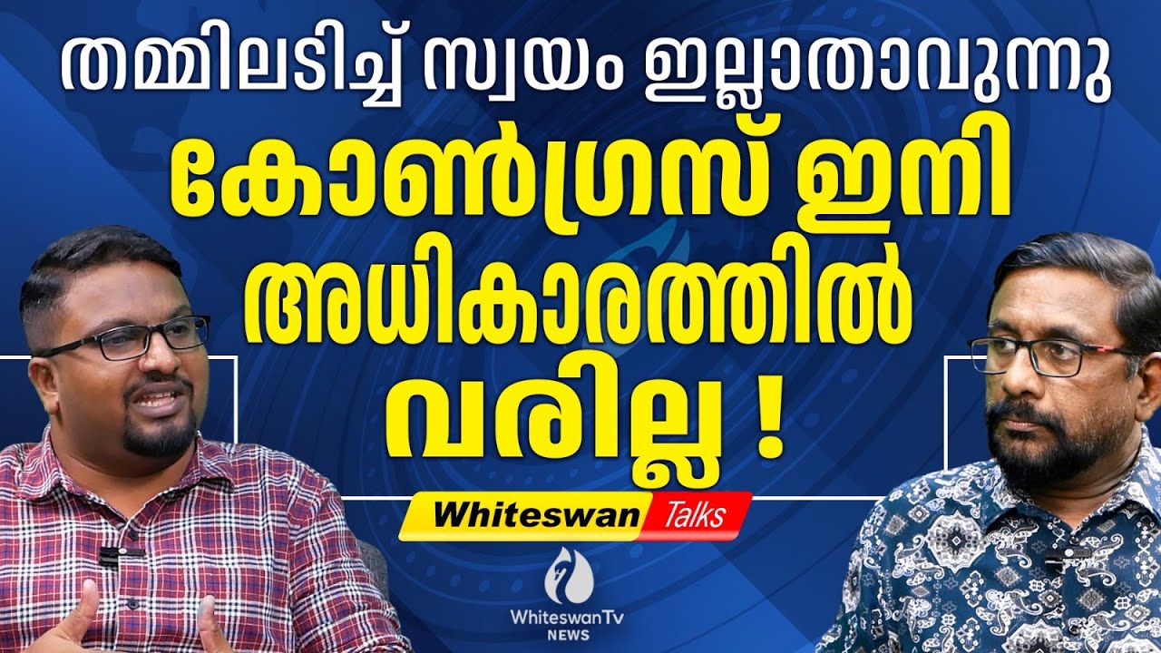 KPCC അധ്യക്ഷനും പ്രതിപക്ഷനേതാവും ശത്രുക്കള്‍ | VD STHEESAN | RAMESH ...