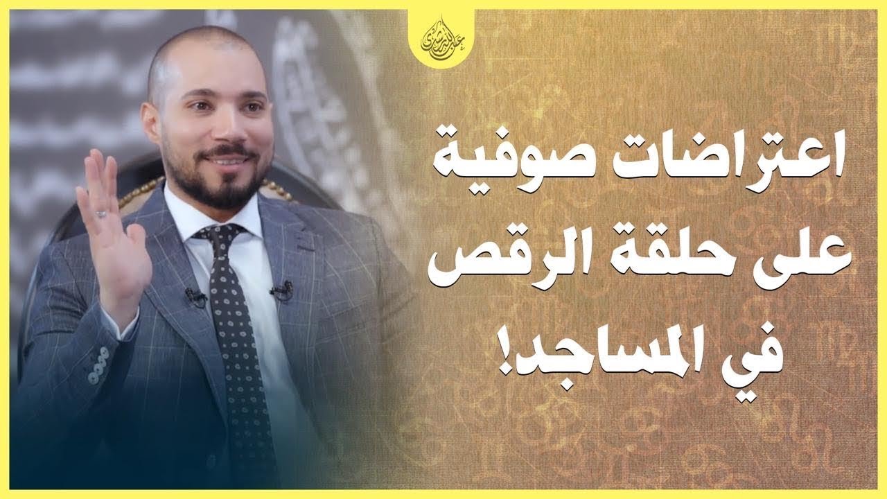 اعتراضات صوفية على حلقة الرقص الصوفي! | أدعياء التصوف | عبدالله رشدي ...