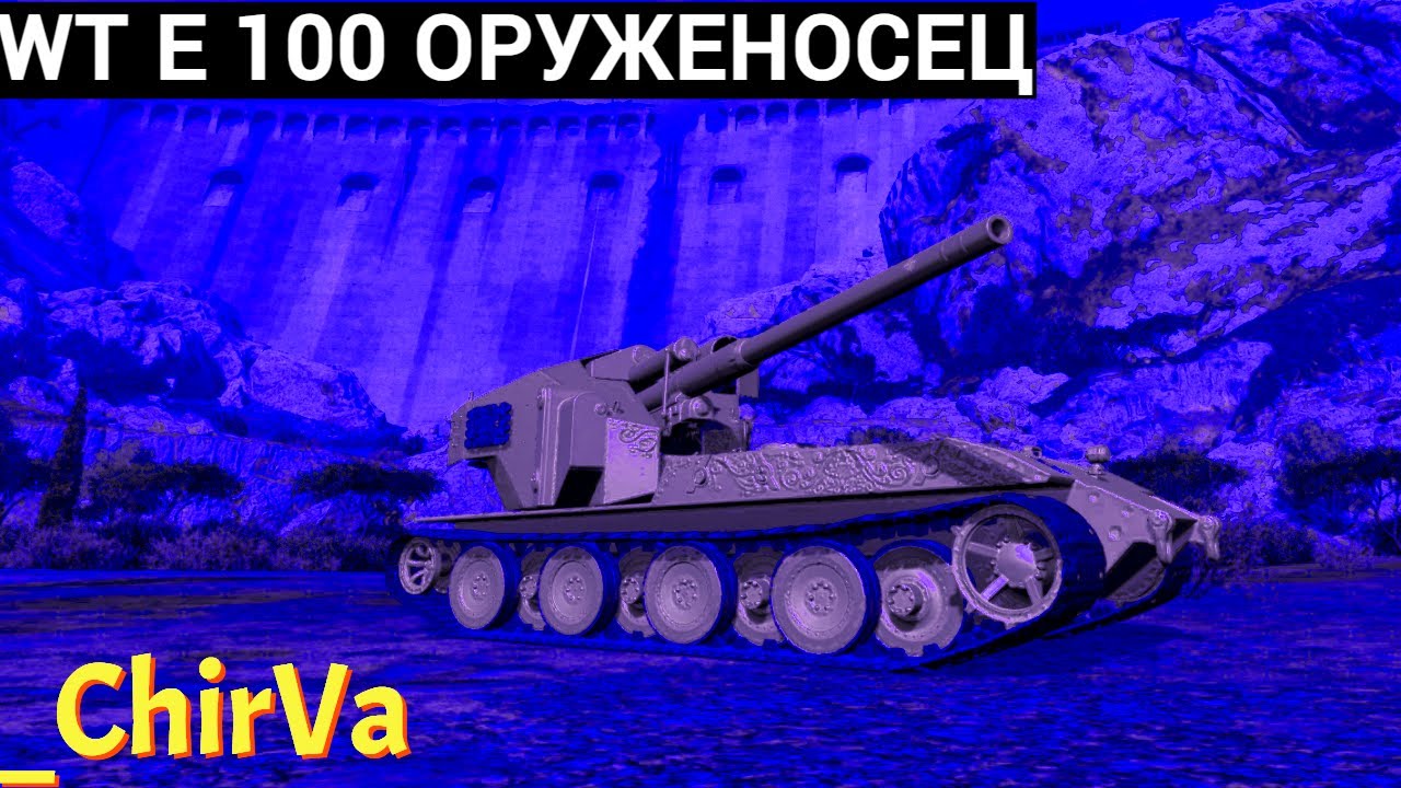 WT E 100 ОРУЖЕНОСЕЦ РАНДОМ СМИЛУЙСЯ! - YouTube
