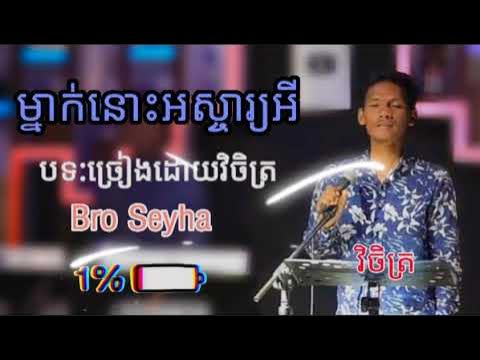ម្នាក់នោះអស្ចារ្យអី បទ:(ច្រៀងដោយវិចិត្រ) Bro Seyha 2021 - YouTube