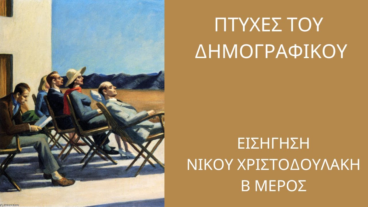 ΠΤΥΧΕΣ ΤΟΥ ΔΗΜΟΓΡΑΦΙΚΟΥ ΠΡΟΒΛΗΜΑΤΟΣ: Β ΜΕΡΟΣ ΤΗΣ ΕΙΣΗΓΗΣΗΣ ΤΟΥ ΝΙΚΟΥ ...