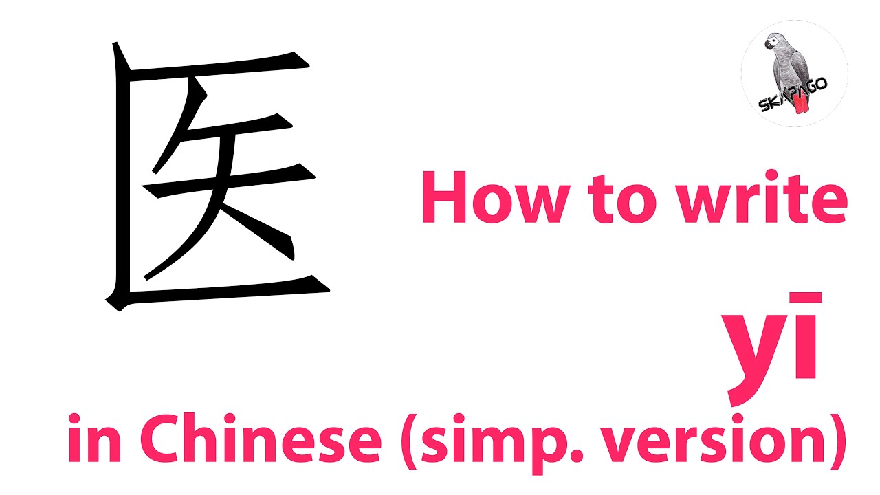 How to write the Chinese character 医 yī (simplified version) - YouTube