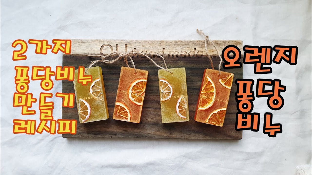 2가지 퐁당비누 만들기 레시피 ! 오렌지 퐁당 비누 ! making mp orange soap - YouTube