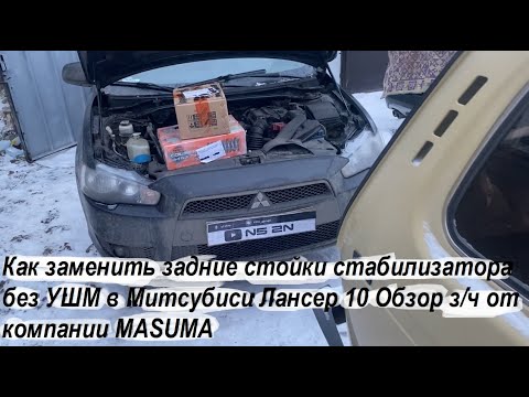Как заменить задние стойки стабилизатора без УШМ в Митсубиси Лансер 10 ...