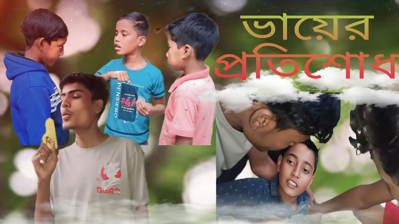 ভায়ের প্রতিশোধ। vayer protisodh।new video। sofik। riyaj । Banglanatok । Sakib । sayon . - YouTube