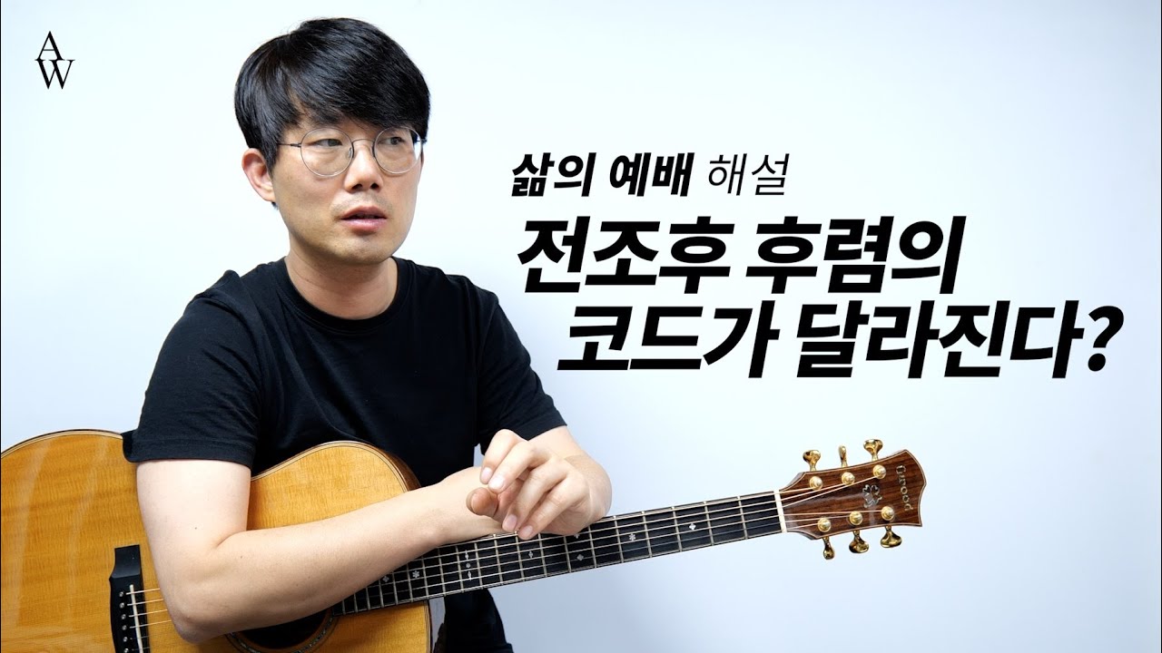 아이자야씩스티원 삶의예배 기타 해설 송북셀라2 42번 Youtube