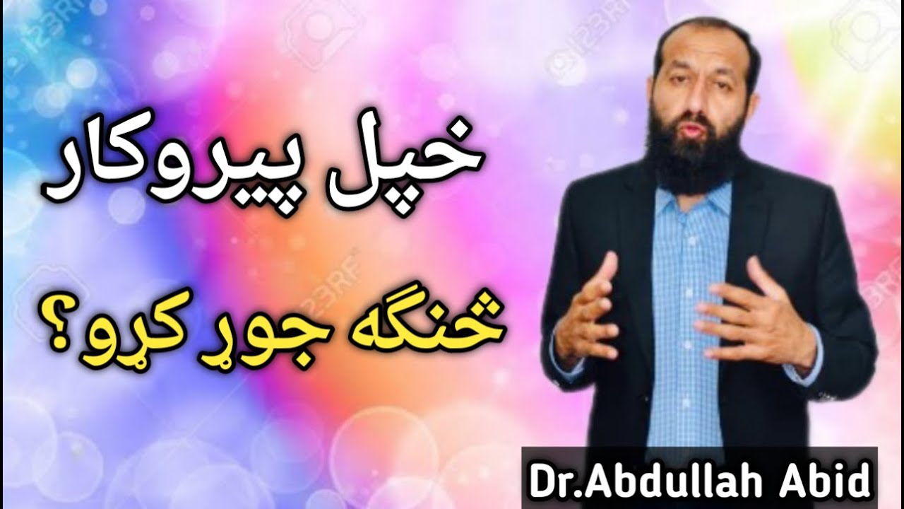 Dr.Abdullah Abid |پښتون لارښود - YouTube