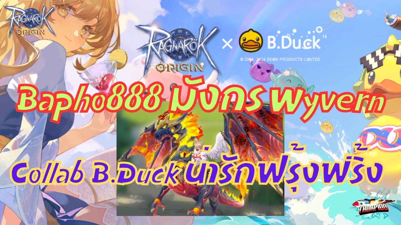 (ROO) EP 484 : Bapho888 มังกร Wyvern ,Collab B.Duck น่ารักฟรุ้งฟริ้ง ...