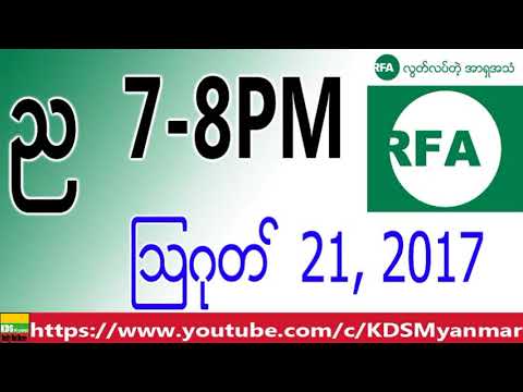 VOA Burmese News, Evening, August 21, 2017 - YouTube