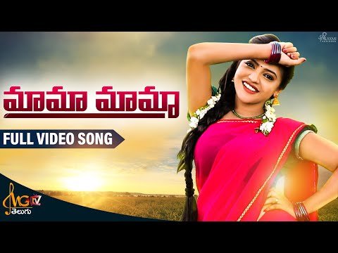 మామా మామా-MAMA MAMA || NEW FOLK SONG 2020 || PRASHANTH BJ || ISHWARYA || MGTVTELUGU