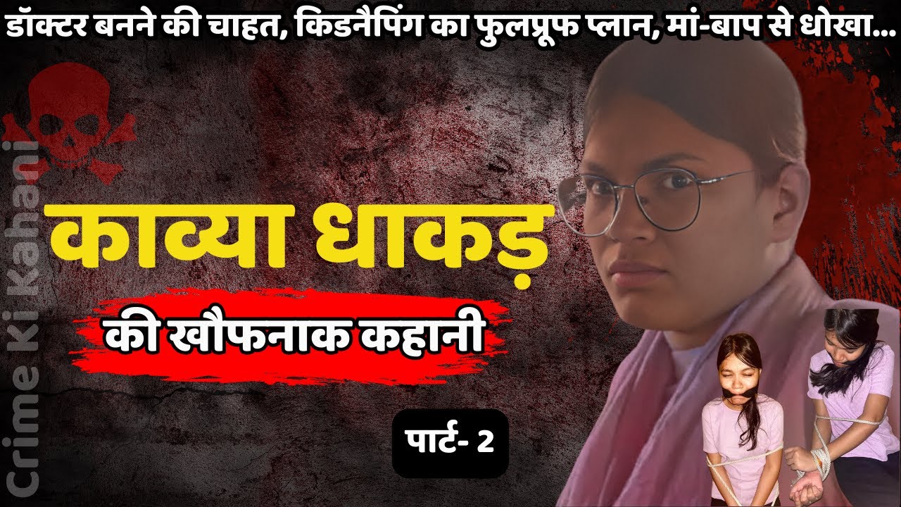 Kavya Dakar Case | किडनैपिंग का फुलप्रूफ प्लान, मां-बाप से धोखा | Crime ...