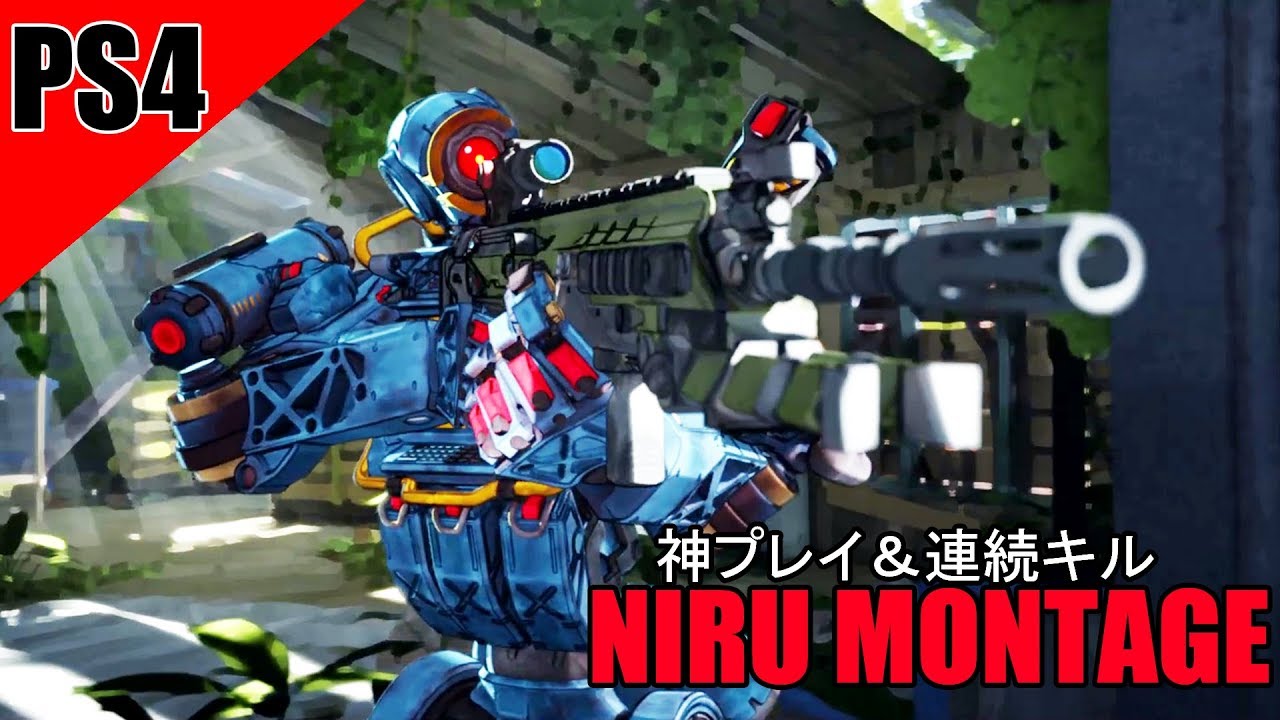 [APEX LEGENDS]NIRU 連続キルMontage-PS4 - YouTube