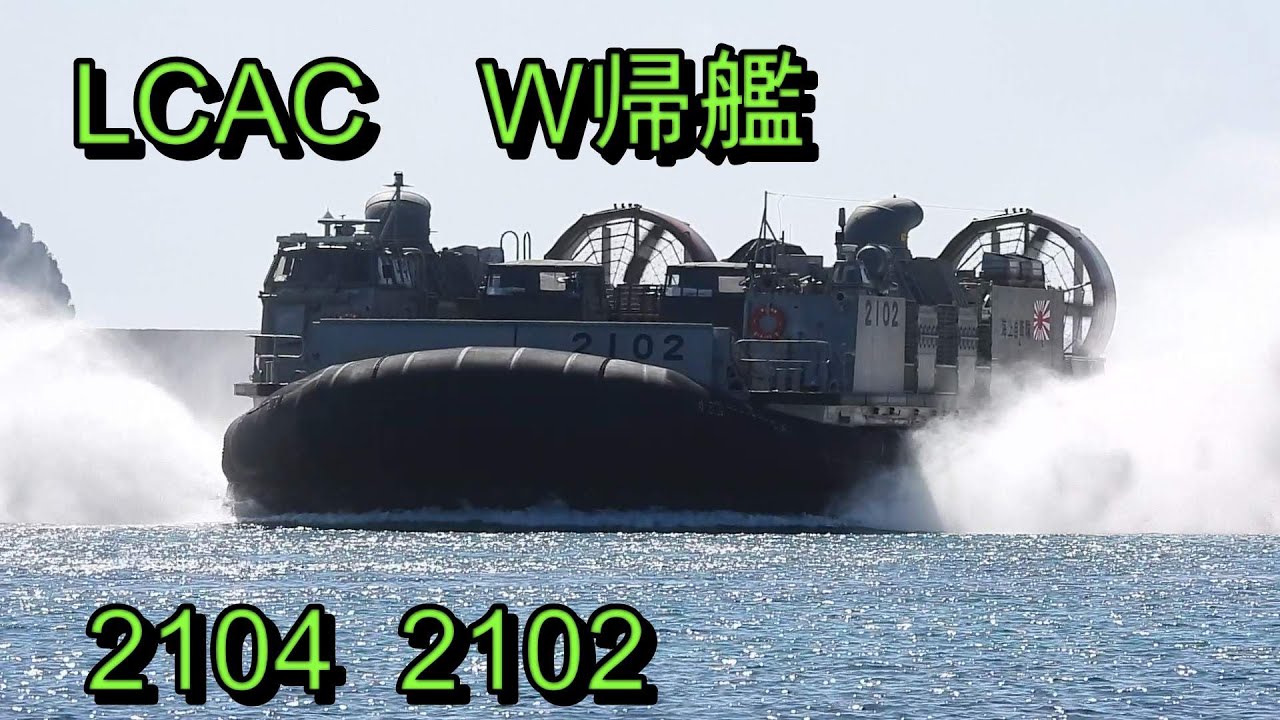 LCAC【2艇帰艦】2023.02.02 - YouTube
