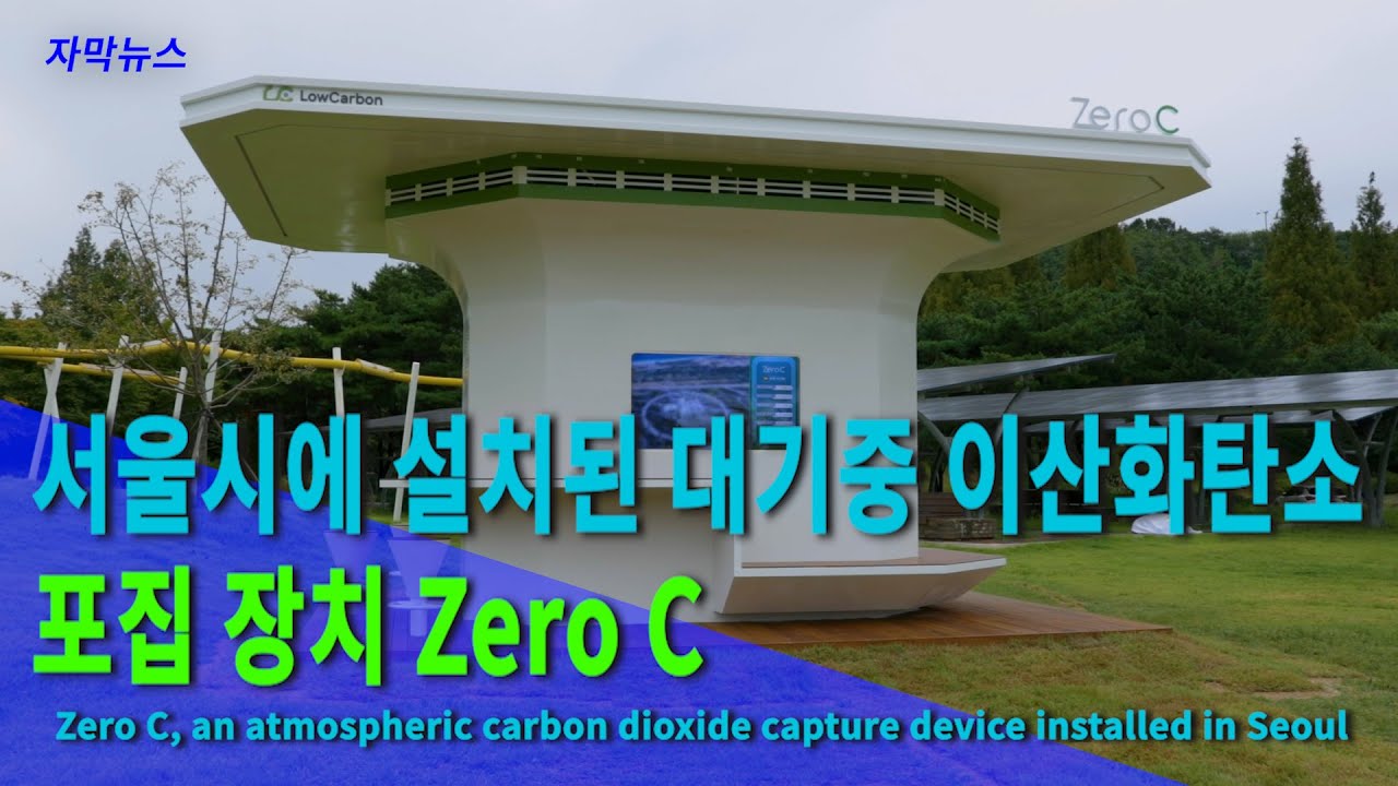 LC Business 서울시에 설치된 대기중 이산화탄소 포집 장치 Zero C (Zero C installed in Seoul ...