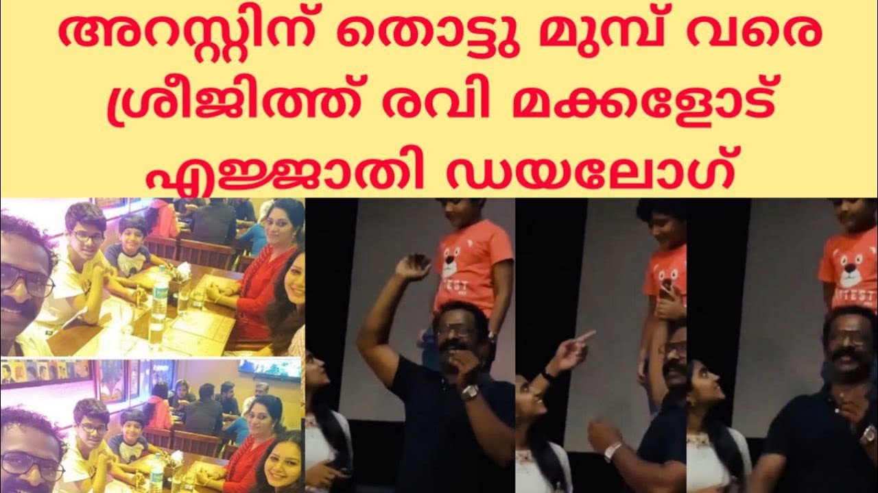 അറസ്റ്റിന് തൊട്ടുമുമ്പ് വരെ ശ്രീജിത്ത് രവി മക്കളോട് എജ്ജാതി ...