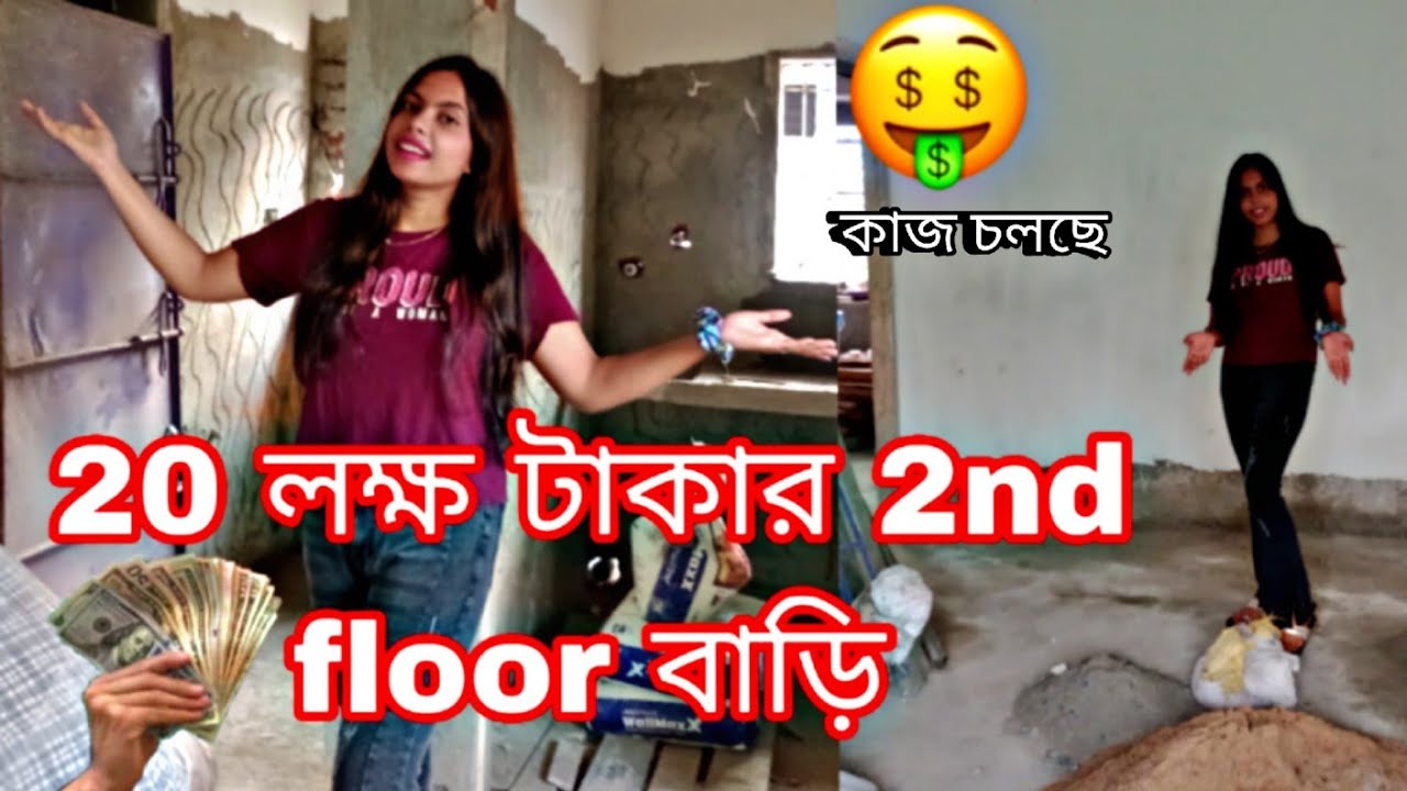20 lak 🤑কুড়ি লক্ষ টাকা সেকেন্ড ফ্লোর|| বাড়িতে কাজ চলছে ️ - YouTube