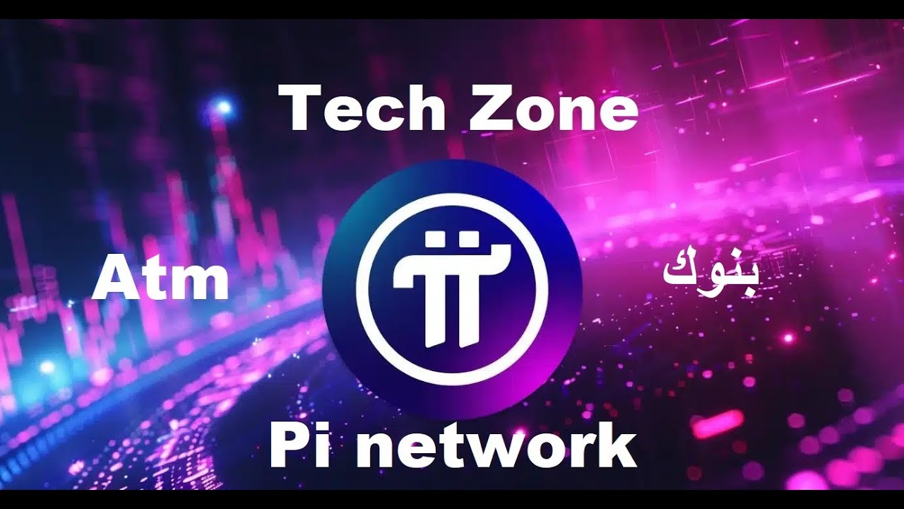 "البنوك في خطر: PI Network ATM يهدد بتحقيق الثورة في عالم المصارف ...