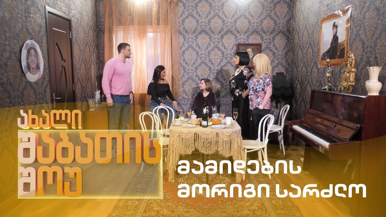 ახალი შაბათის შოუ - მამიდების მორიგი სარძლო | axali shabatis show ...