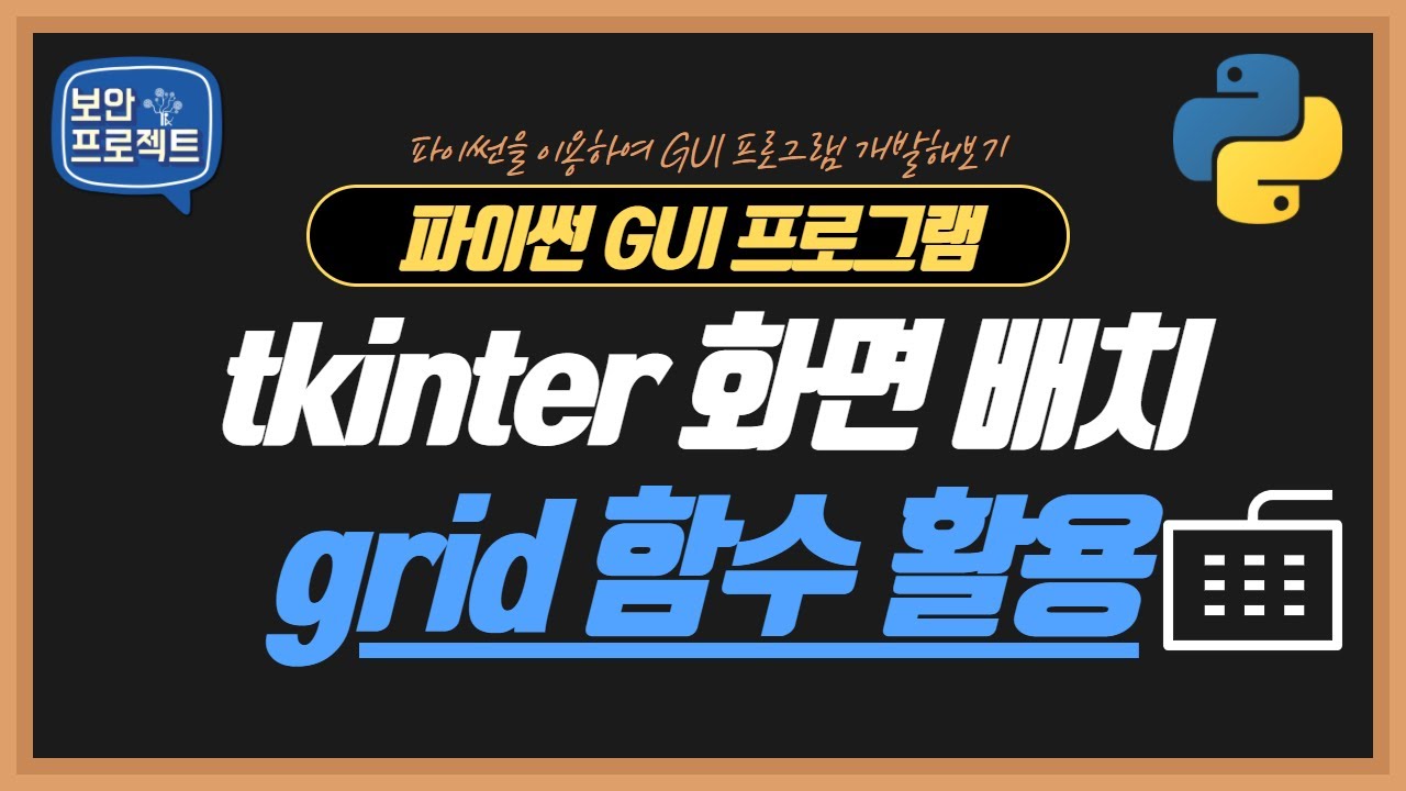 파이썬 Gui Tkinter Grid 배치와 Configure 설정 이해 Youtube