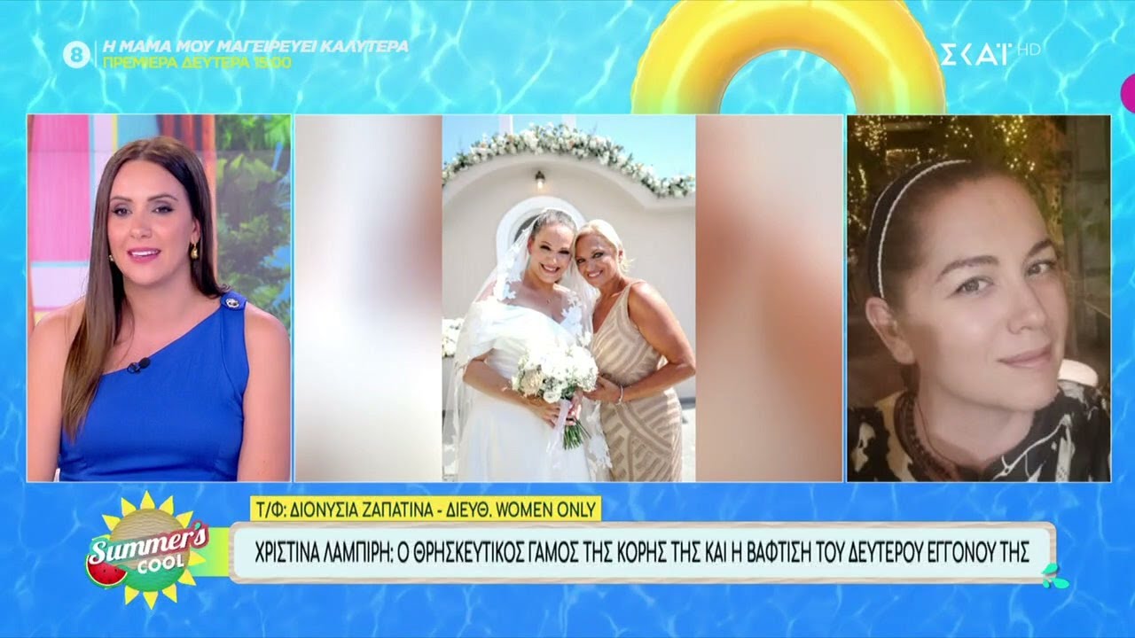 Χριστίνα Λαμπίρη: Ο θρησκευτικός γάμος της κόρης της και η βάπτιση του ...