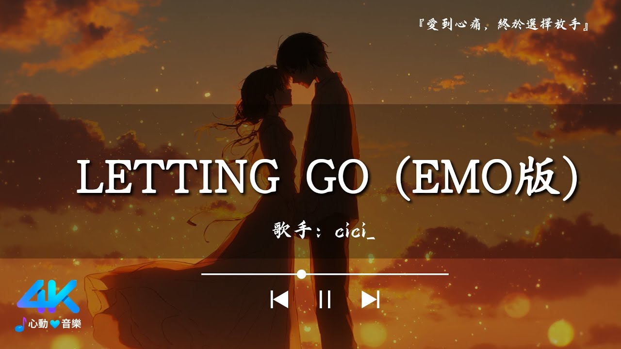 cici_ - Letting Go (emo版)「愛到心痛，終於選擇放手」【動態歌詞】♪ I'm letting go 我終於捨得為你放開手 ...